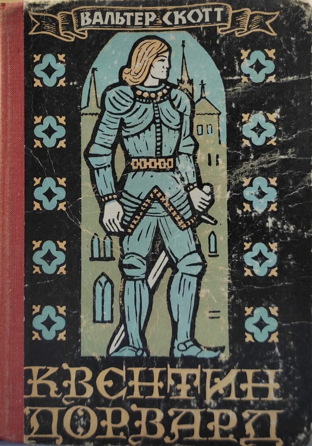Квентин Дорвард. Скотт Вальтер. Лумина. 1969. Твёрдый переплёт. 528 стр