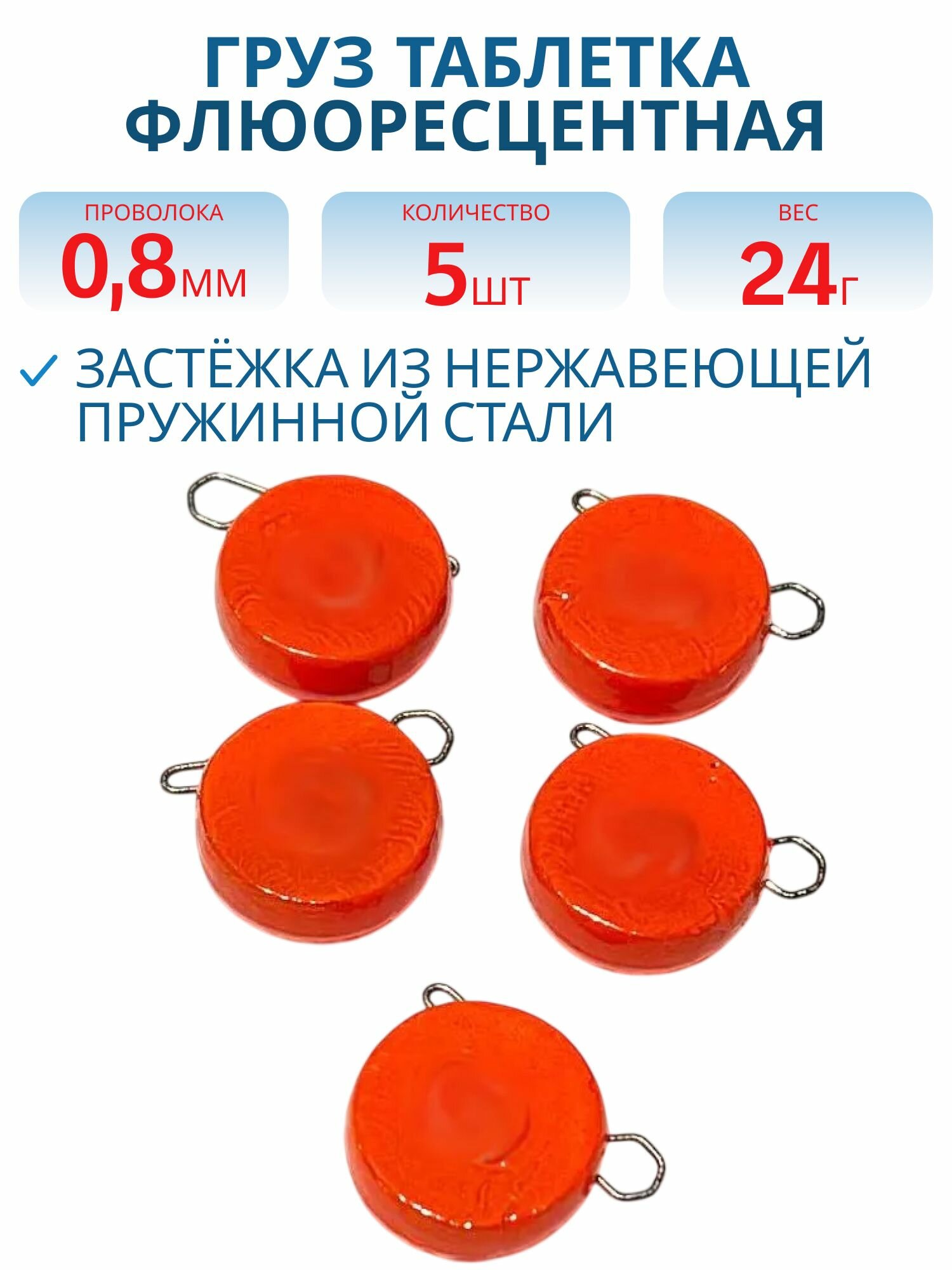Груз Таблетка разборная оранжевая флюоресцентная 24 г застежка d 0.8 мм 5 шт/уп фам