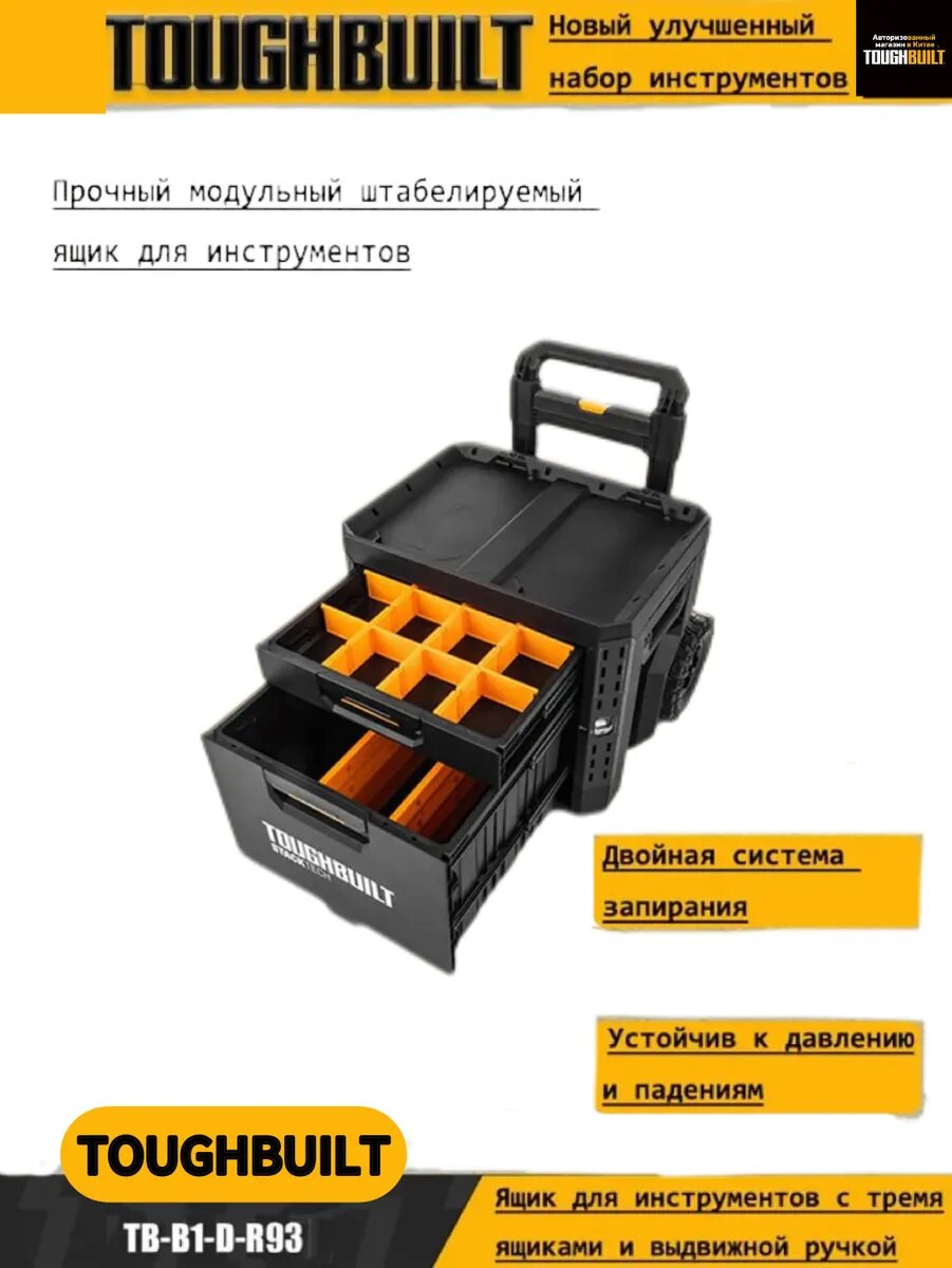 TOUGHBUILT Инструментальная тележка 53.5 х 41.2 х 39.5 см, 3 секц.