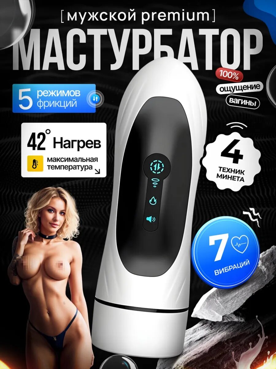 Мастурбатор мужской автоматический реалистичный с подогревом, реалистичный стон в наушниках