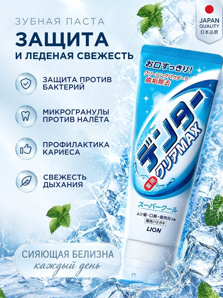 Зубная паста Lion MAX с ароматом ментола и мяты 140 г.