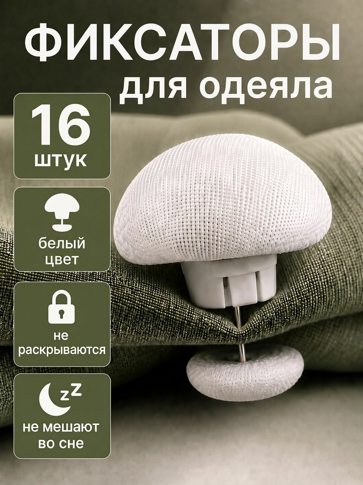 Фиксаторы для одеяла булавки для постельного белья держатели зажимы для пододеяльника