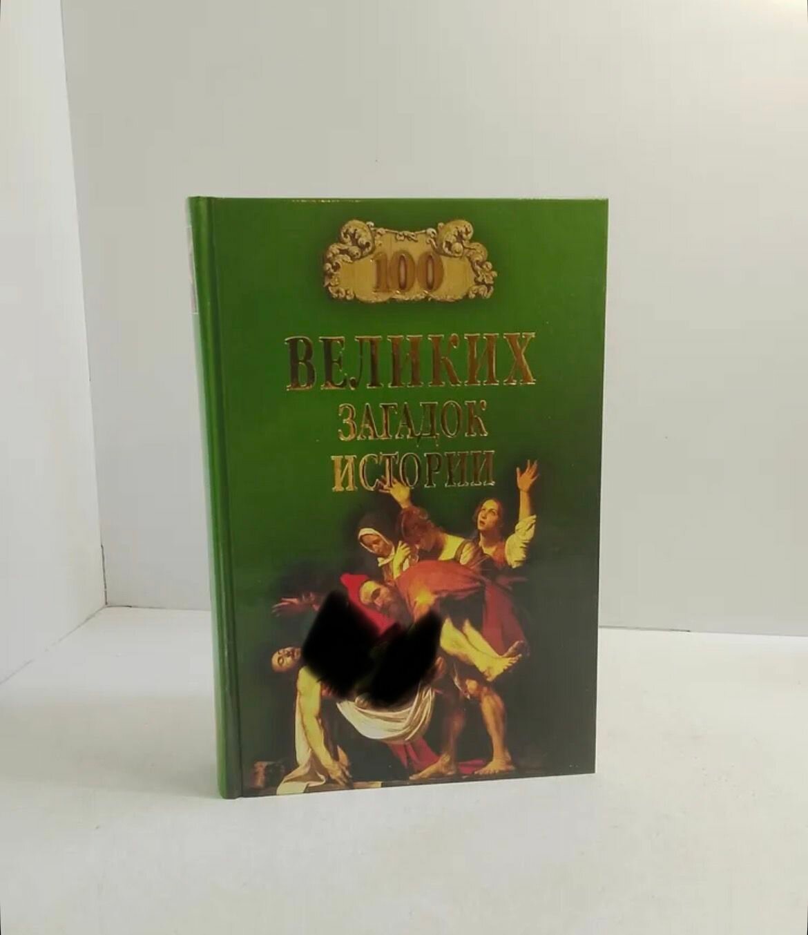 Сто великих загадок истории