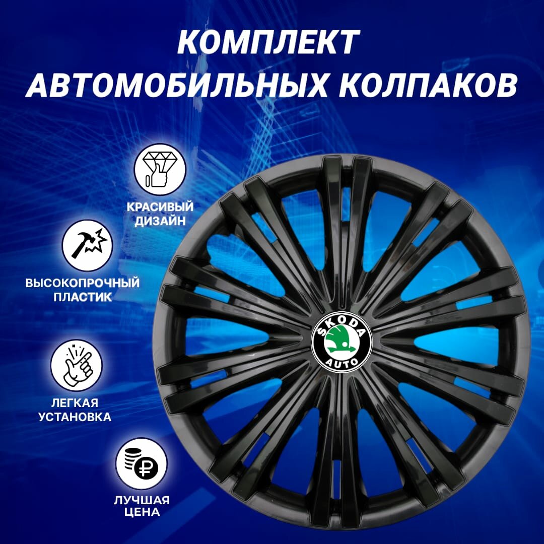 Колпаки на Шкода r15