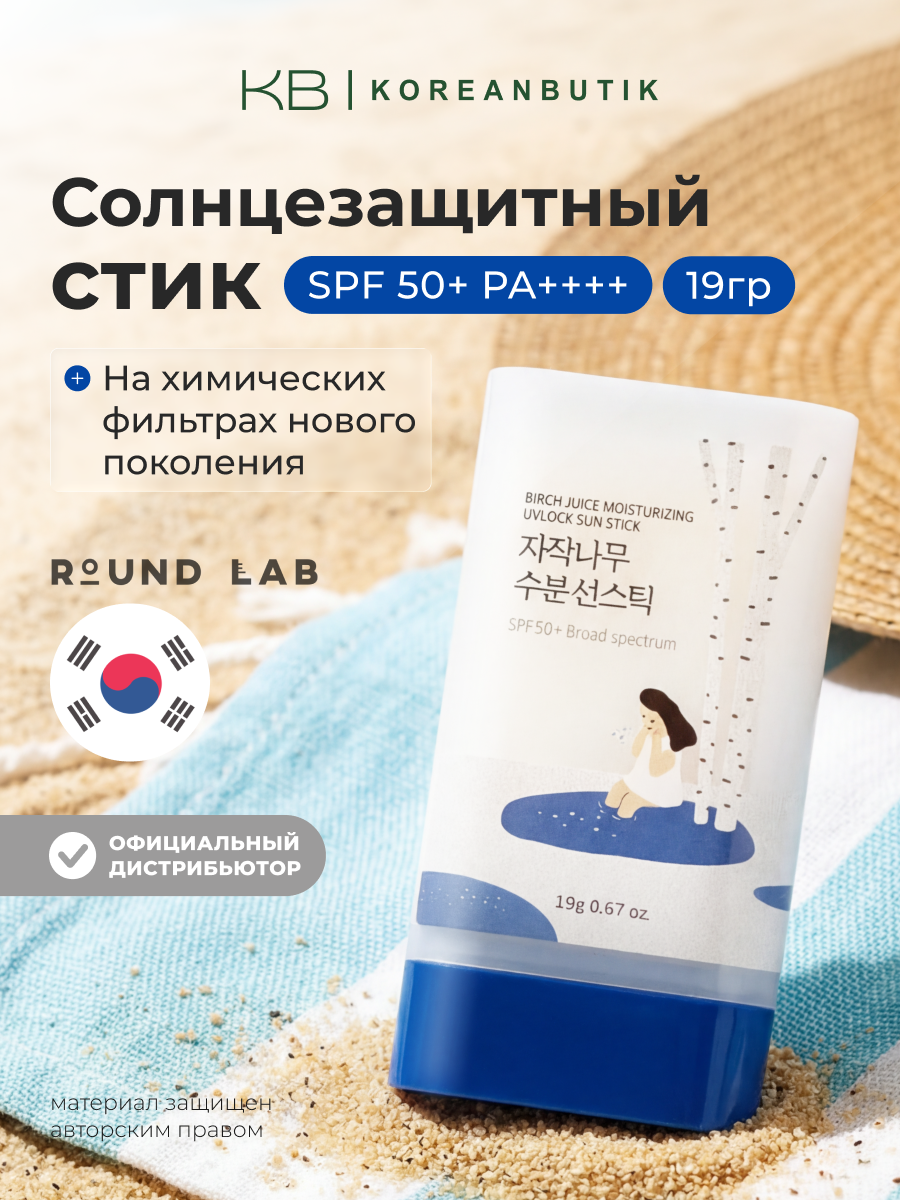 Стик cолнцезащитный с березовым соком | Round Lab Birch Juice Moisturizing Sun Stick SPF 50+PA++++
