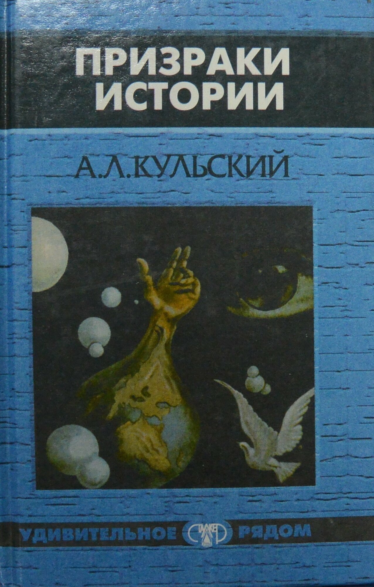 Призраки истории