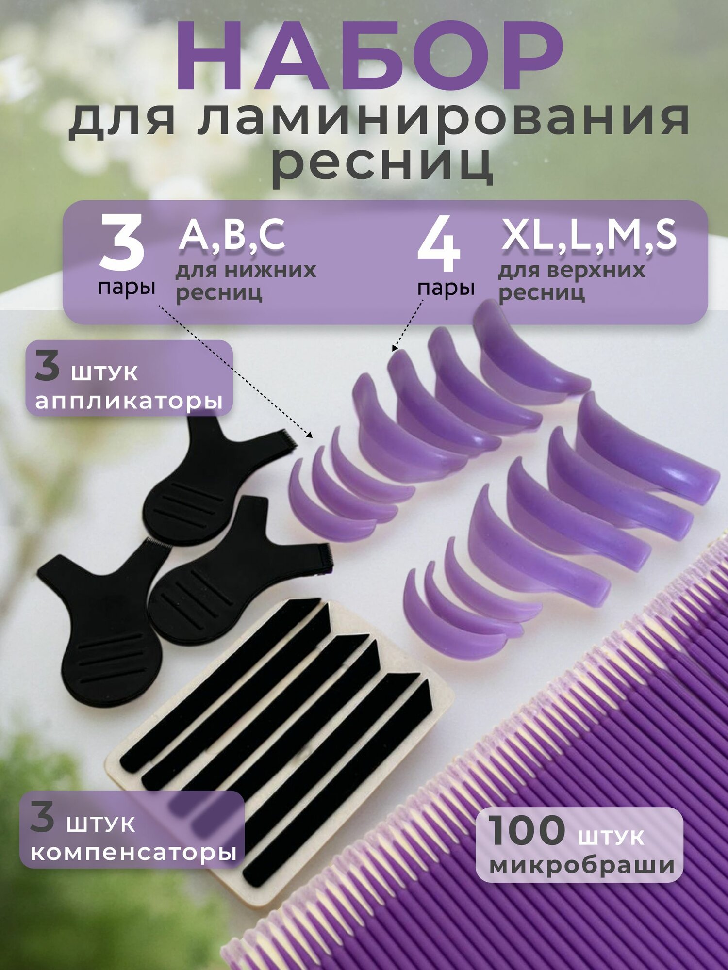 Валики для ламинирования ресниц набор