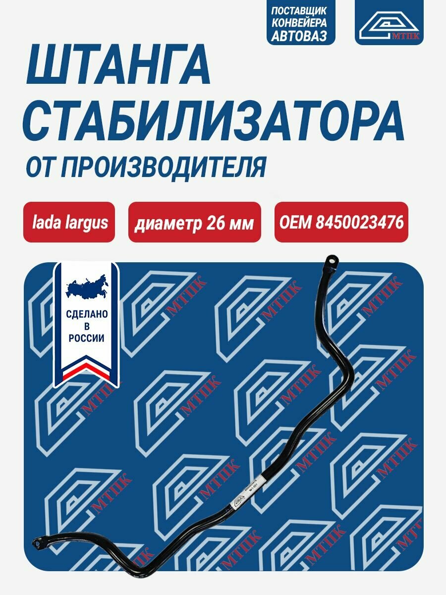 Стабилизатор поперечной устойчивости LADA LARGUS 8450023476 мтпк АвтоВаз, d26