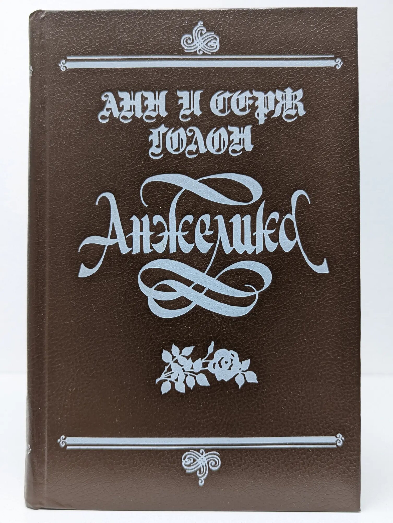 Анжелика Голон Анн, Голон Серж 1990