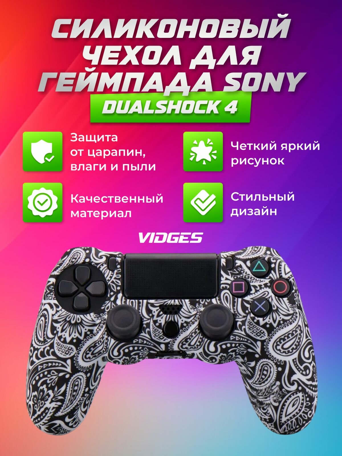 Силиконовый чехол VIDGES для геймпада Sony DualShock 4