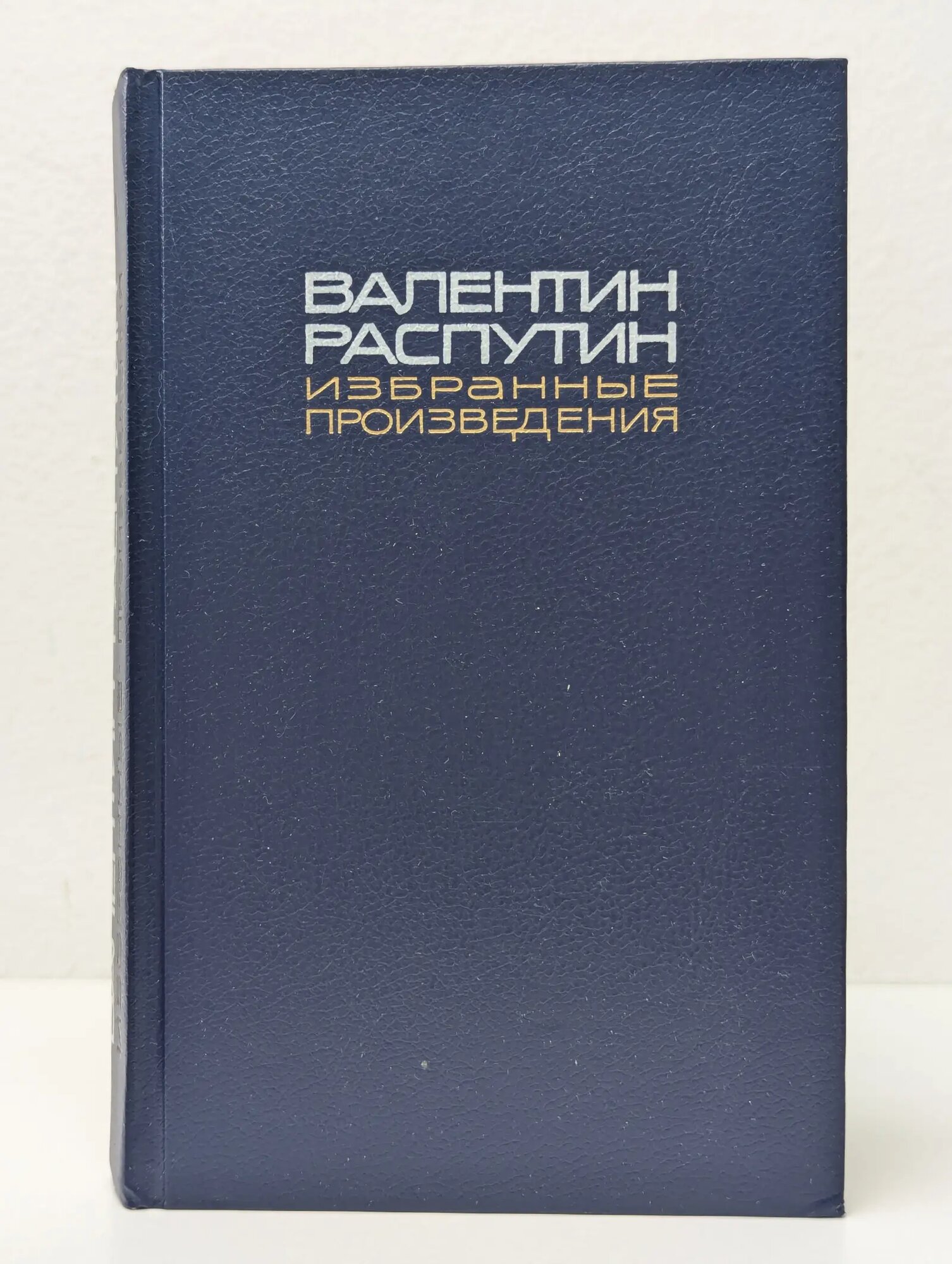 Избранные произведения. В 2 томах. Том 1 Распутин Валентин Григорьевич 1990