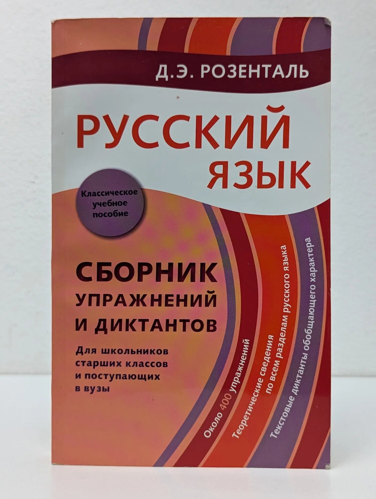 Русский язык. Сборник упражнений и диктантов Розенталь Дитмар Эльяшевич 2020
