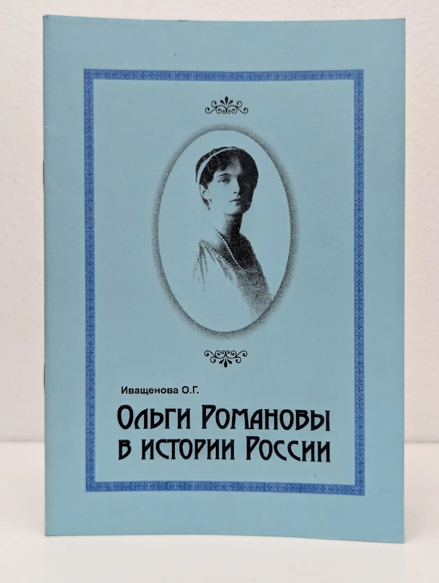 Ольги Романовы в истории России Иващенова Ольга Германовна 2004
