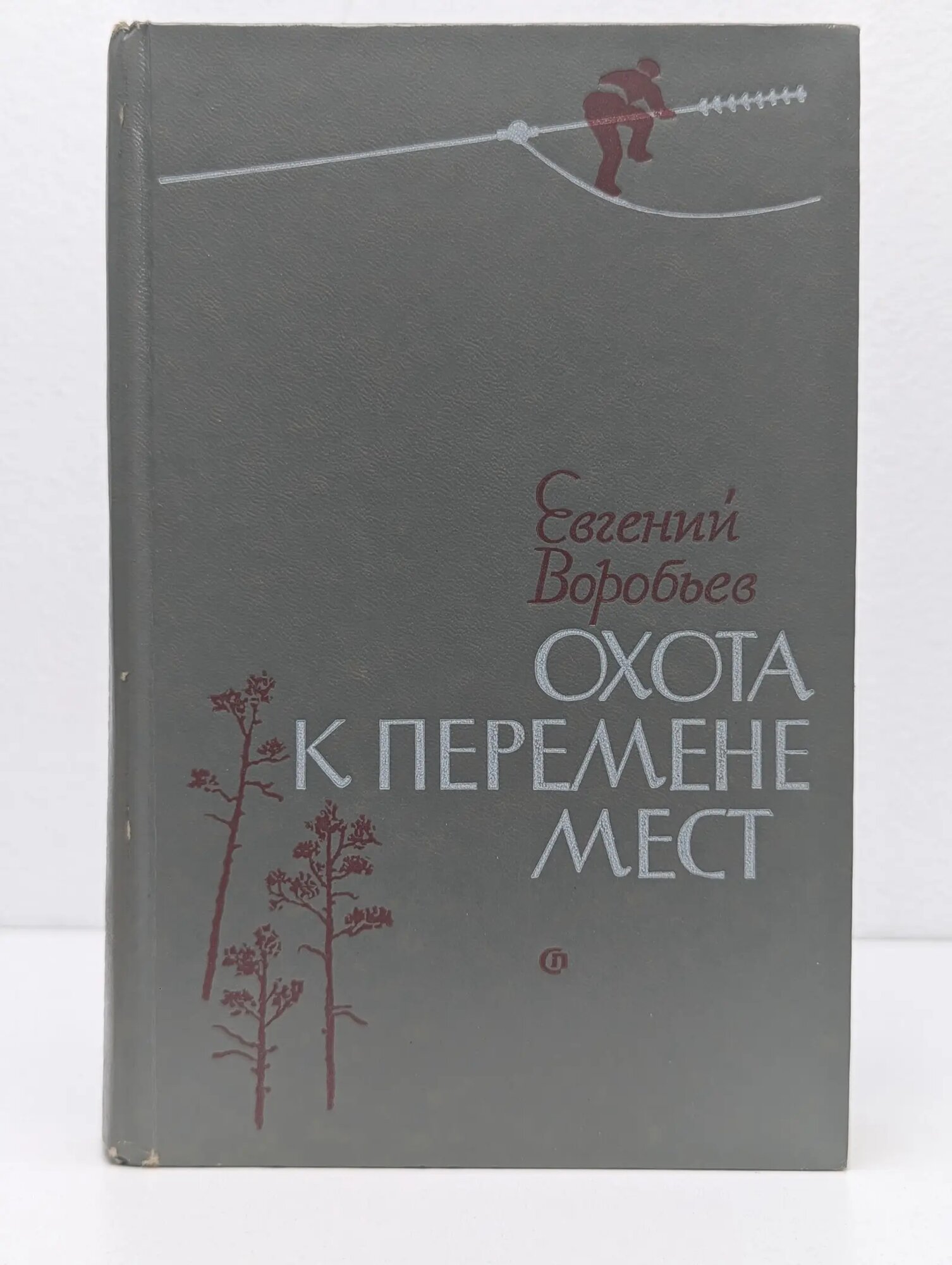 Охота к перемене мест Воробьев Евгений Захарович 1979