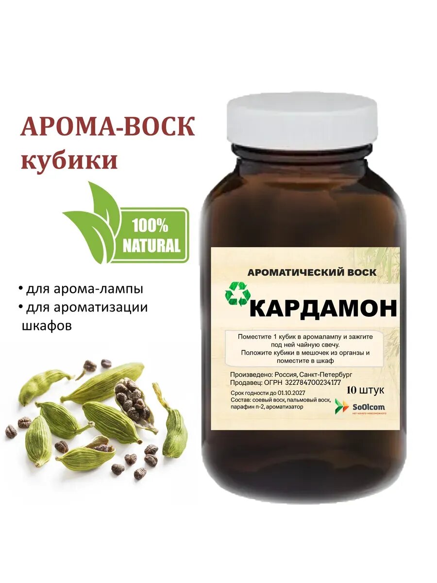Кардамон, кубики восковые для ароматизации, 10 штук
