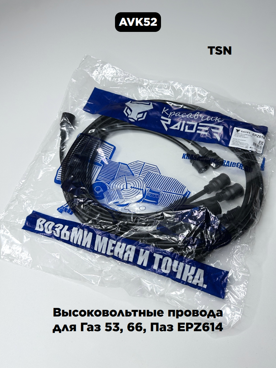Высоковольтные провода для Газ 53, 66, Паз EPZ614