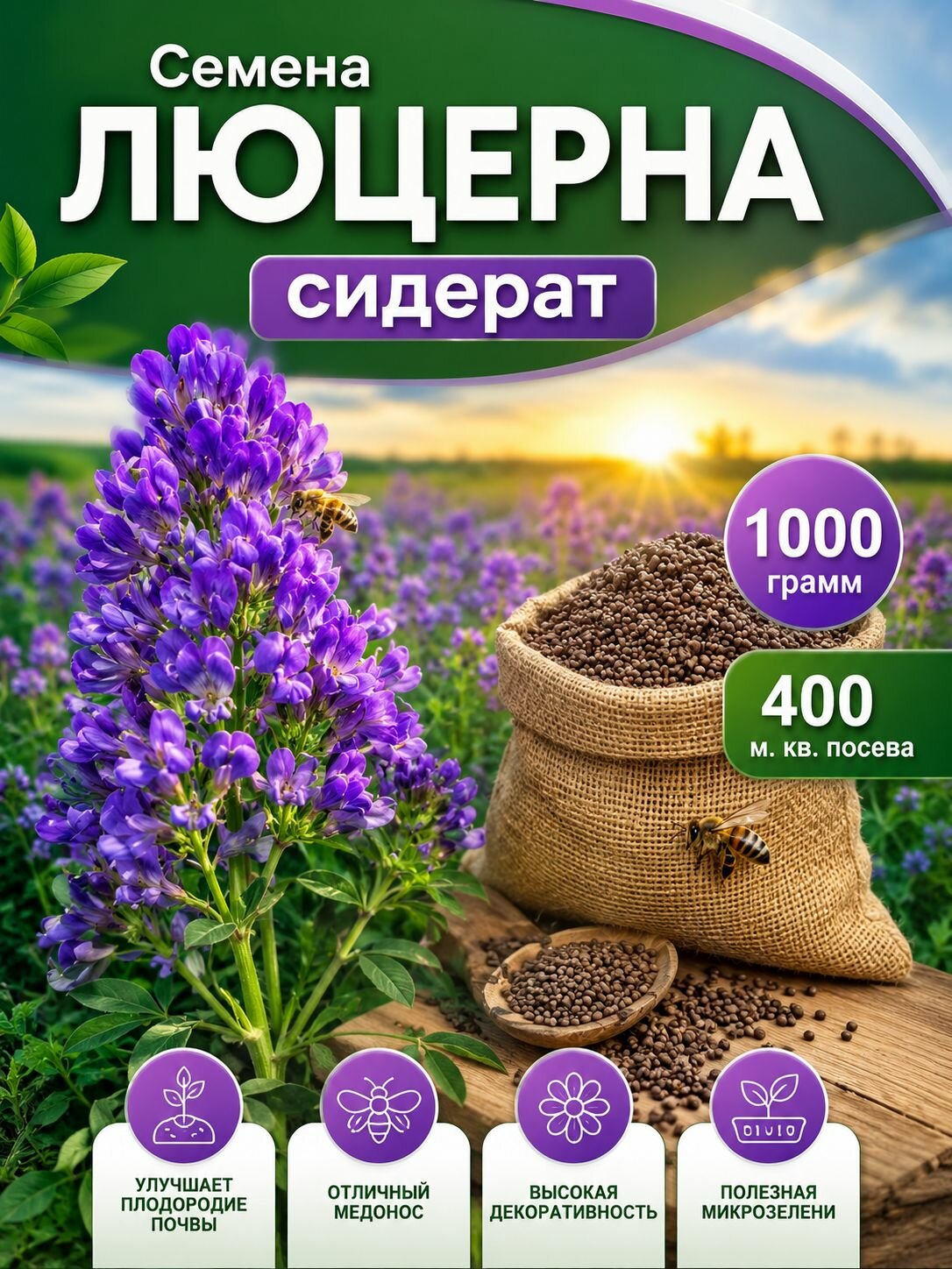 Семена люцерна для посева 1 кг. Сидерат. Медонос. Улучшает почву. Семена для микрозелени.