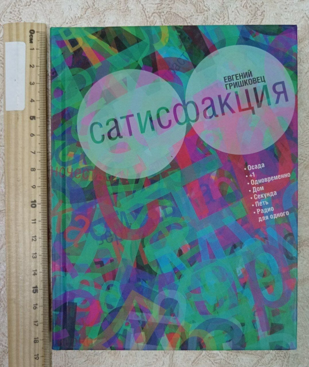 Сатисфакция