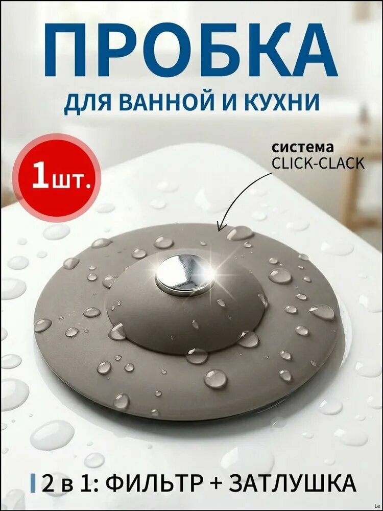 Силиконовая пробка и фильтр для слива в ванне и раковине