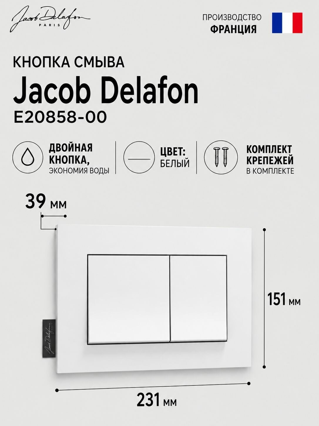 Кнопка смыва для инсталляции механическая двухрежимная Jacob Delafon E20858-00 Белый