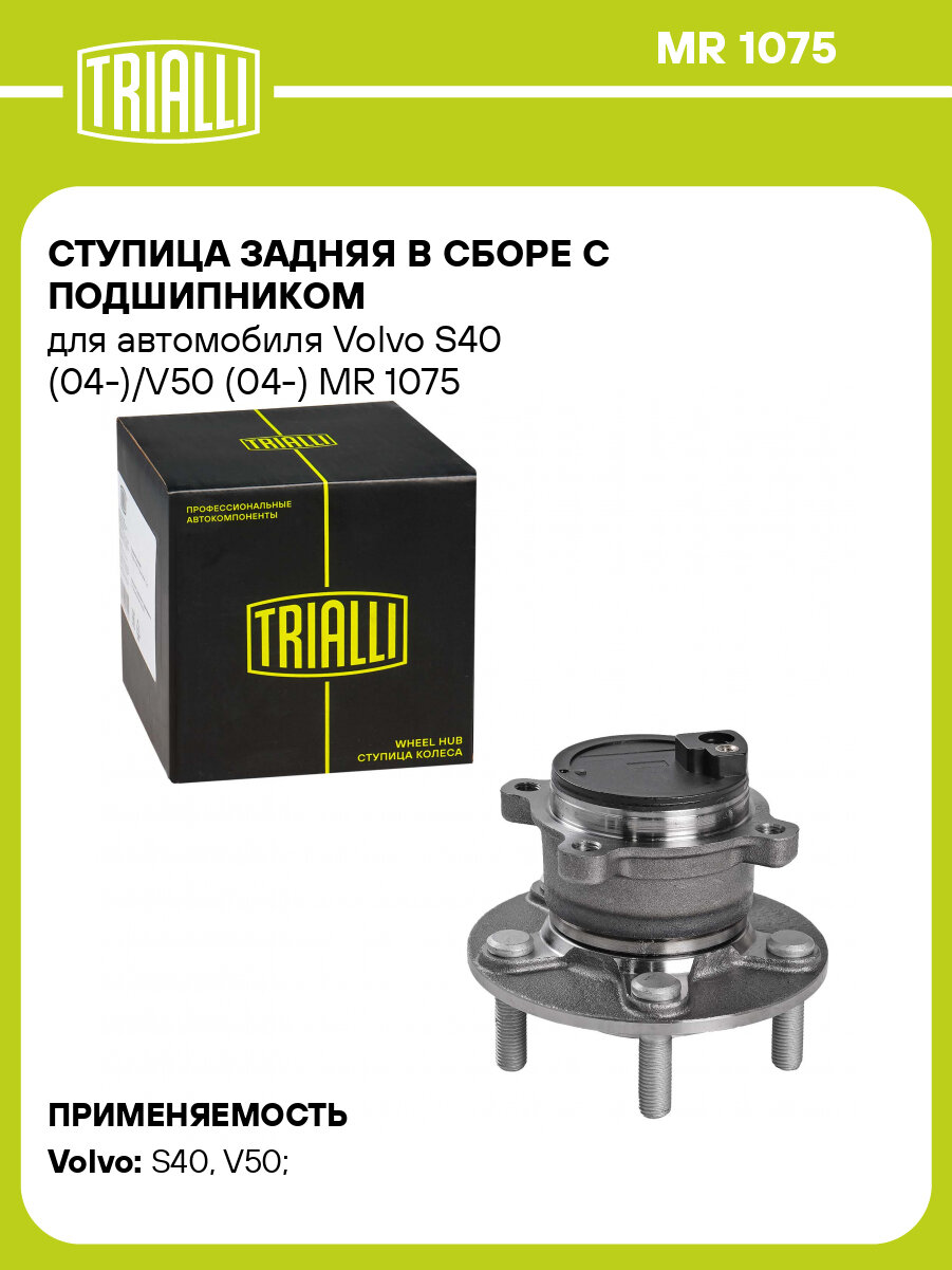 Ступица задняя в сборе с подшипником для автомобиля Volvo S40 (04-)/V50 (04-) MR 1075 TRIALLI