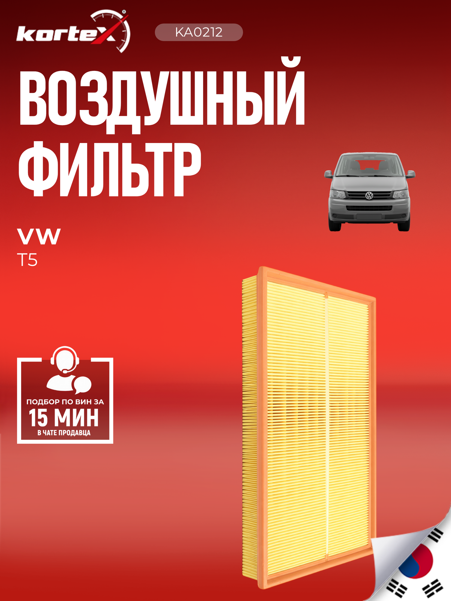 Фильтр воздушный Kortex SO1004/PF1161/MA9536, для Volkswagen California, Transporter, Multivan