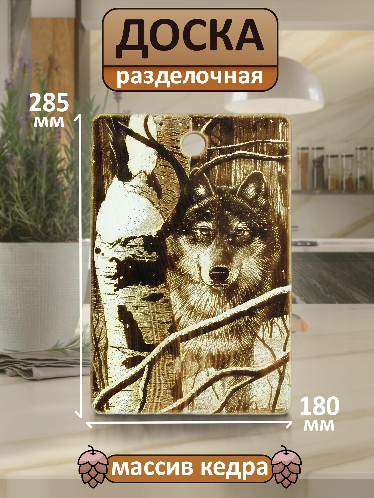 Доска разделочная деревянная из кедра с рисунком волка у березы (средняя)