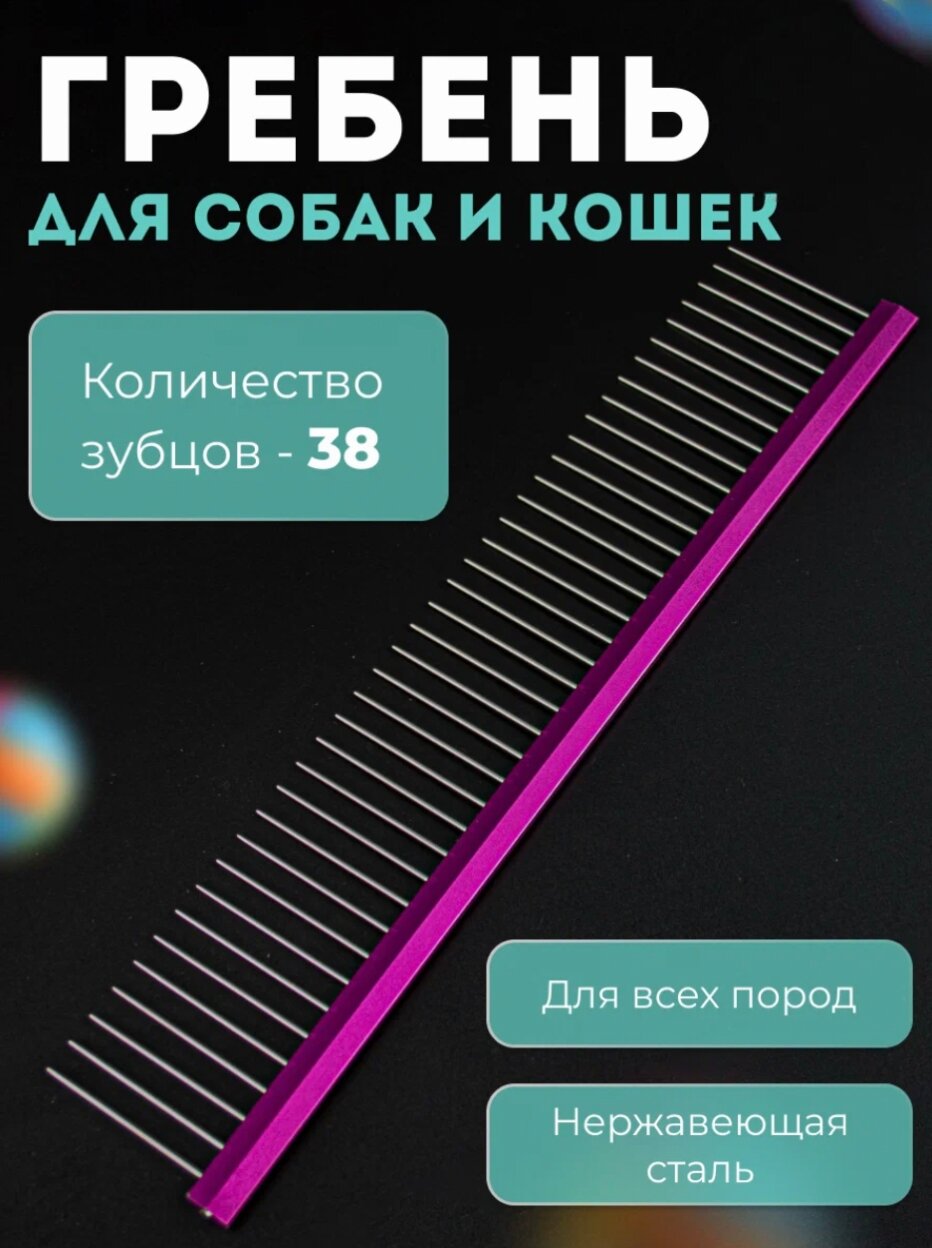 Расчёска для груминга животных, 38 зубьев, нержавеющая сталь,25CM