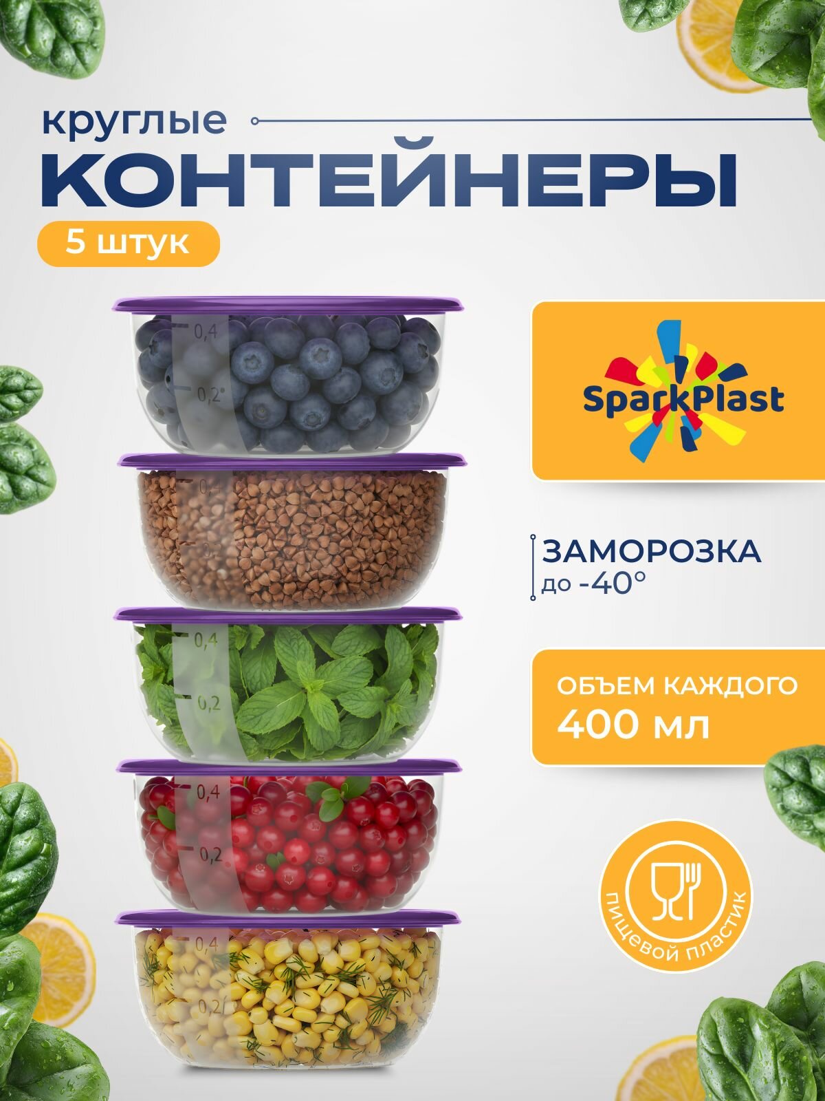 Контейнеры для еды, круглые, 5 шт. по 400 мл, хранение продуктов, Sparkplast, пищевые, пластиковые с крышкой, для заморозки и СВЧ-микроволновки.