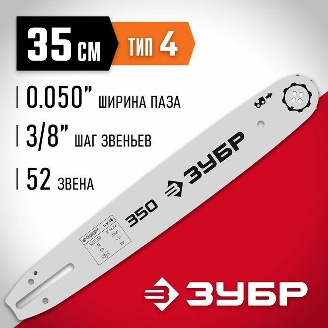 Шина для бензопилы 70204-35 Мастер, ЗУБР тип 4 шаг 3/8" паз 1.3 мм 35 см
