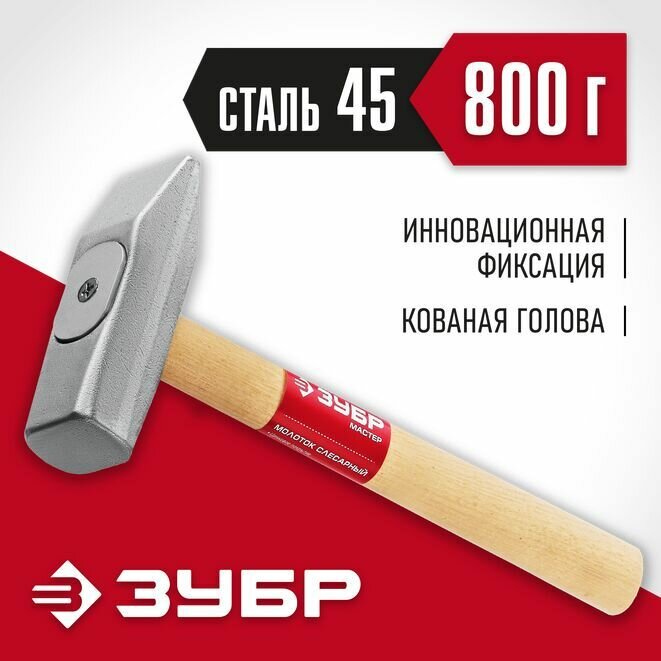 Молоток слесарный с деревянной рукояткой ЗУБР 800 г, Мастер