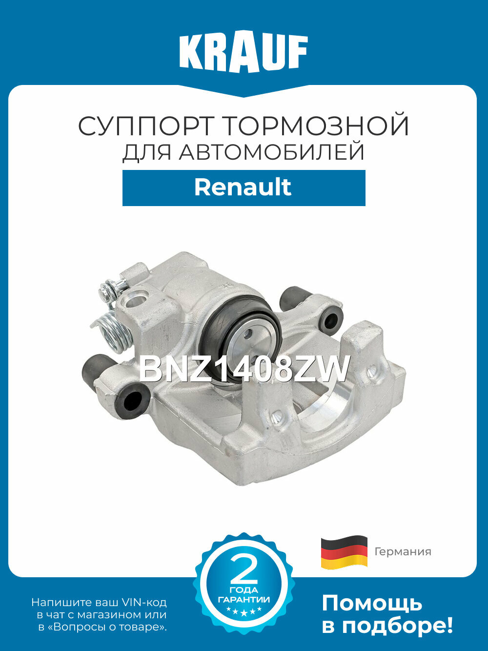 Суппорт тормозной KRAUF BNZ1408ZW для Renault Espace, Laguna, Megane, Vel Satis