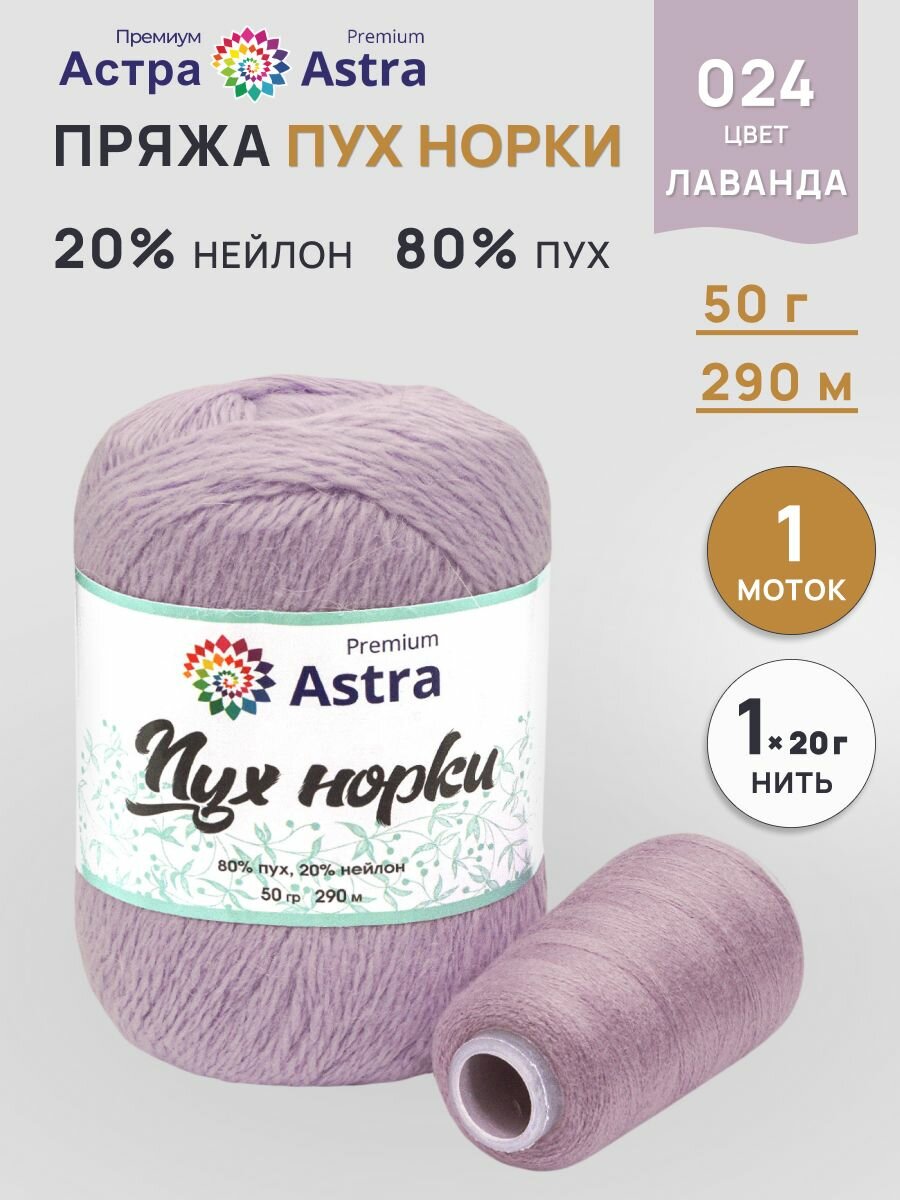 Пряжа Пух норки, 1 штука, 50г, 290м +нить 20г (80% пух, 20% нейлон), Astra Premium (024 лаванда)