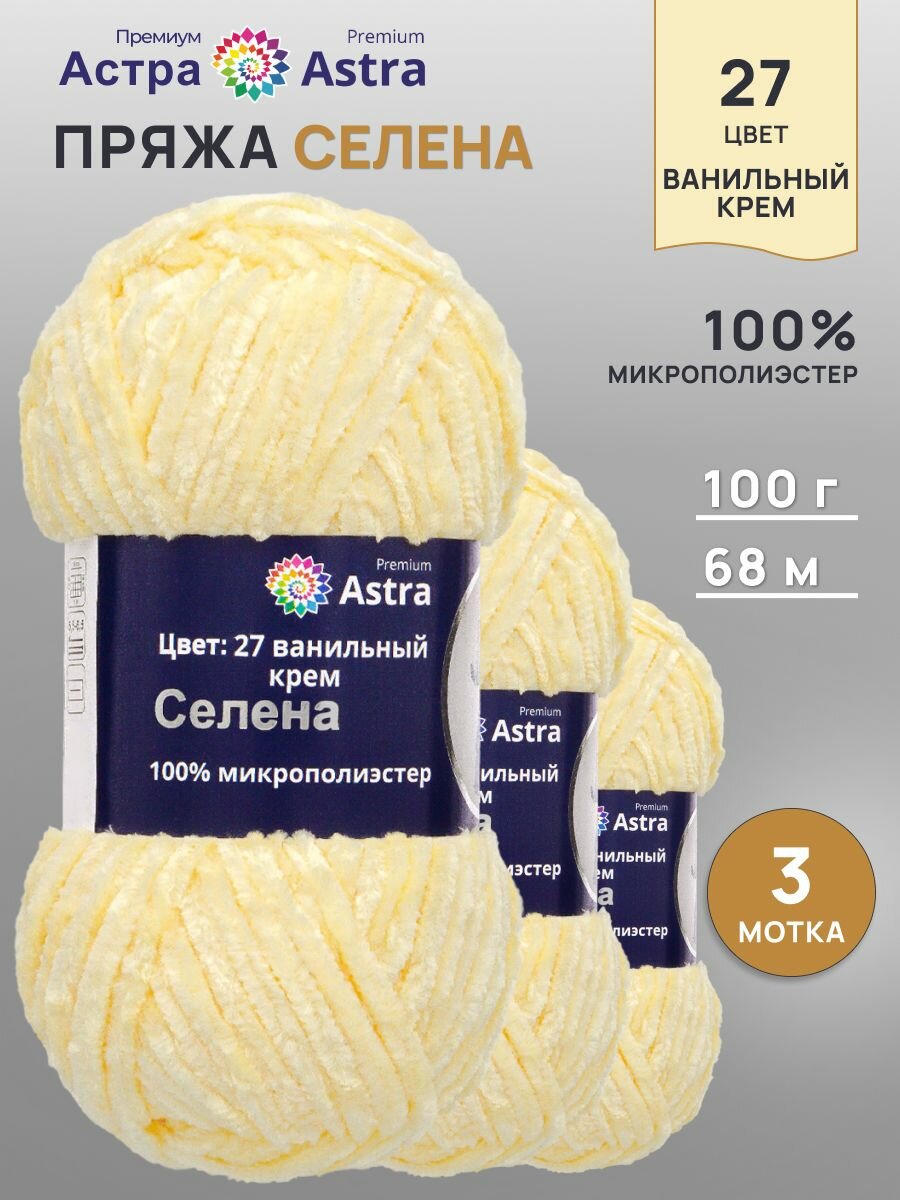 Пряжа для вязания Astra Premium 'Селена' 100г, 68м (100% микрополиэстер) (27 ванильный крем), 3 мотка