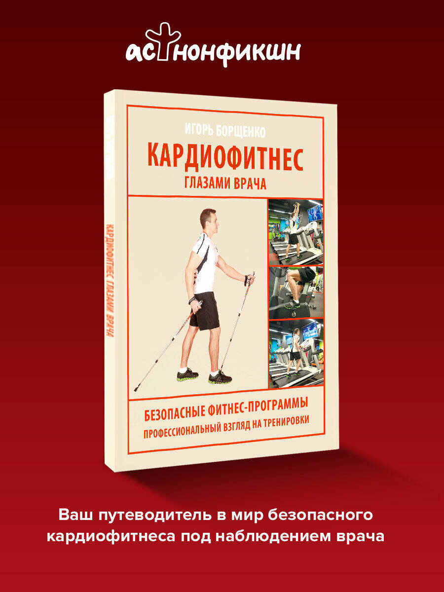 Кардиофитнес глазами врача Борщенко Игорь