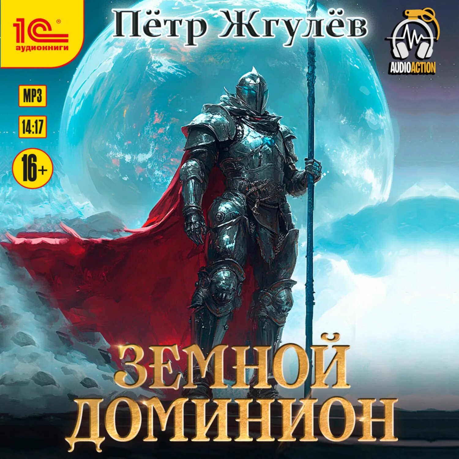 Город гоблинов. Земной Доминион [Аудиокнига]