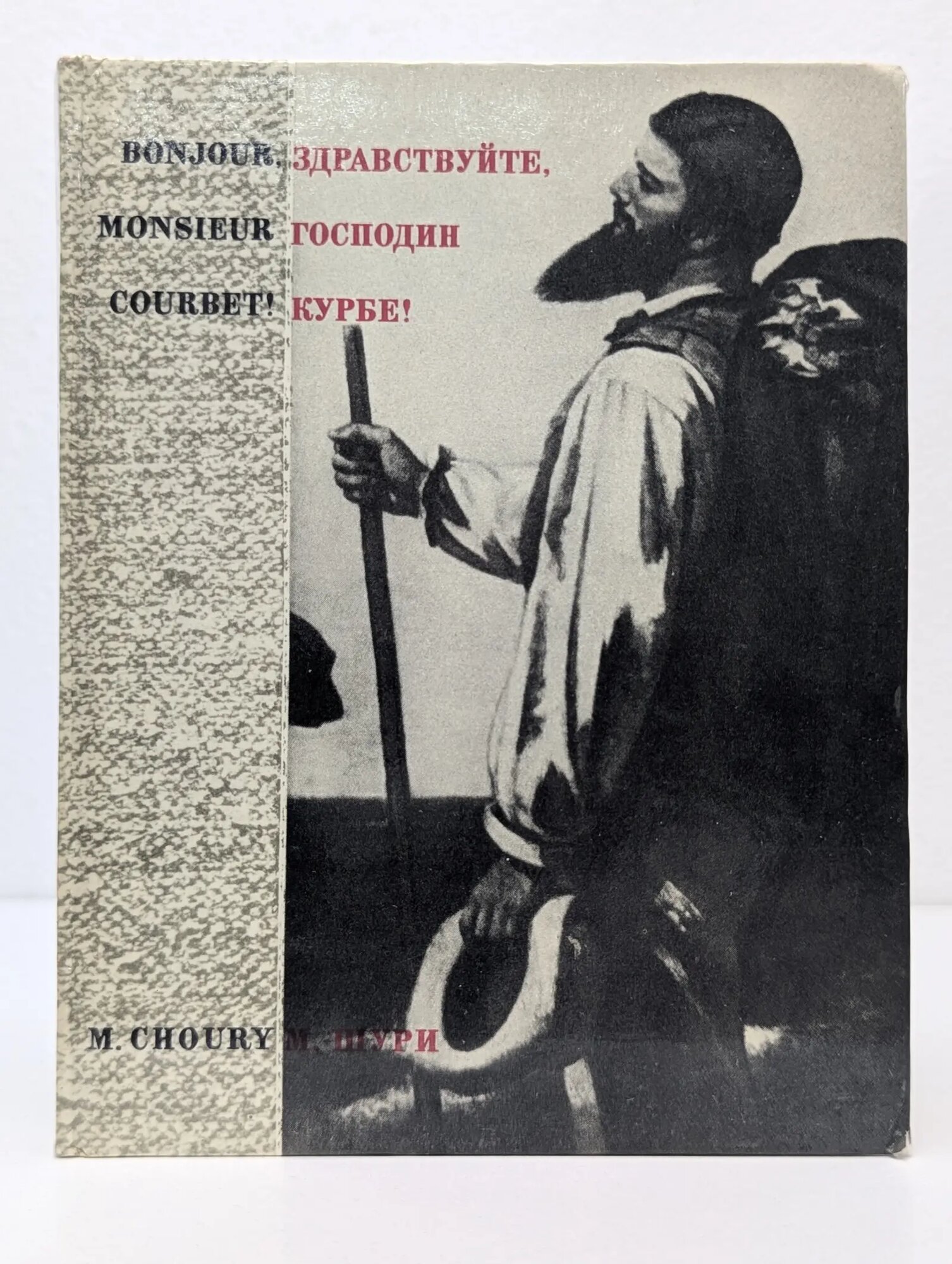 Здравствуйте, господин Курбе! Шури Морис 1977