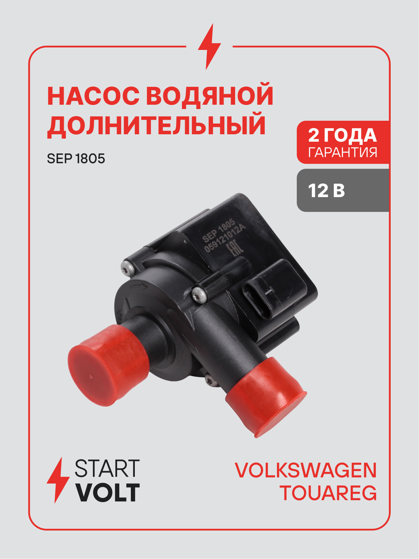 Насос электрический (помпа) для автомобилей VAG Touareg (07-)/Q7 (07-)/Cayenne (11-) 3.0TDI SEP 1805 StartVolt
