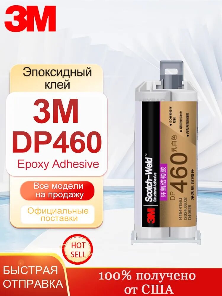 Эпоксидный клей 3M Scotch-Weld DP460, 50 мл, Белый, высокой прочности