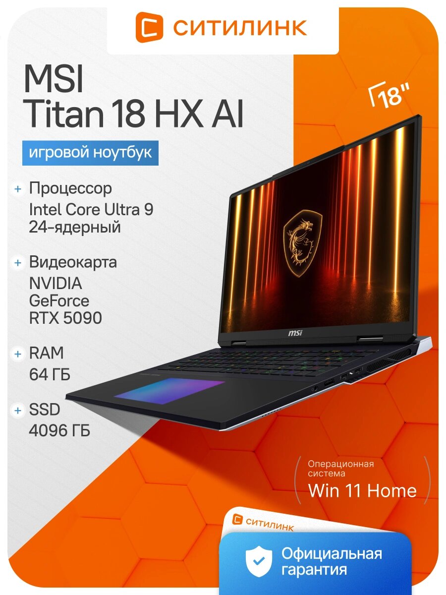 Ноутбук игровой MSI Titan 18 HX AI A2XWJG-206RU 18" 4K 120Гц Mini-LED Core Ultra 9 RTX 5090 24ГБ 64ГБ DDR5 SSD 4ТБ Win 11 Home Черный
