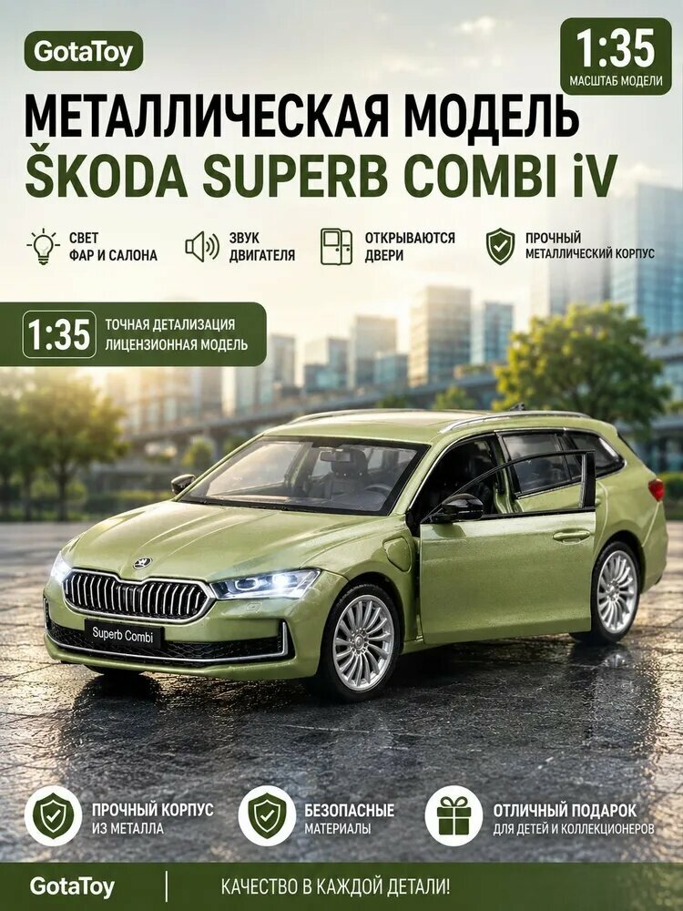 Модель автомобиля Skoda Superb Iv combi 1:35, металлическая машинка, свет и звук, подарок мальчику