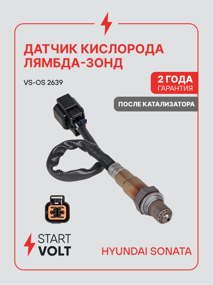 Датчик кислорода для автомобиля Hyundai Sonata (05-) 2.0i после катализатора VS-OS 2639 StartVolt