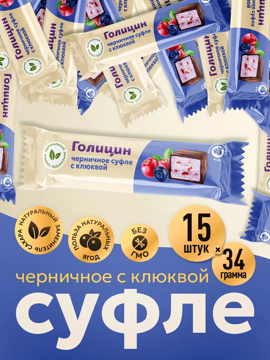 Черничное суфле с клюквой Голицин конфеты в глазури на фруктозе батончики 15 шт. по 34 г