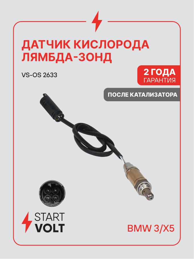 Датчик кислорода для автомобилей BMW 3 E46 (98-) 1.6i-3.0i/X5 E53 (99-) 4.4i/4.6i после катализатора VS-OS 2633 StartVolt