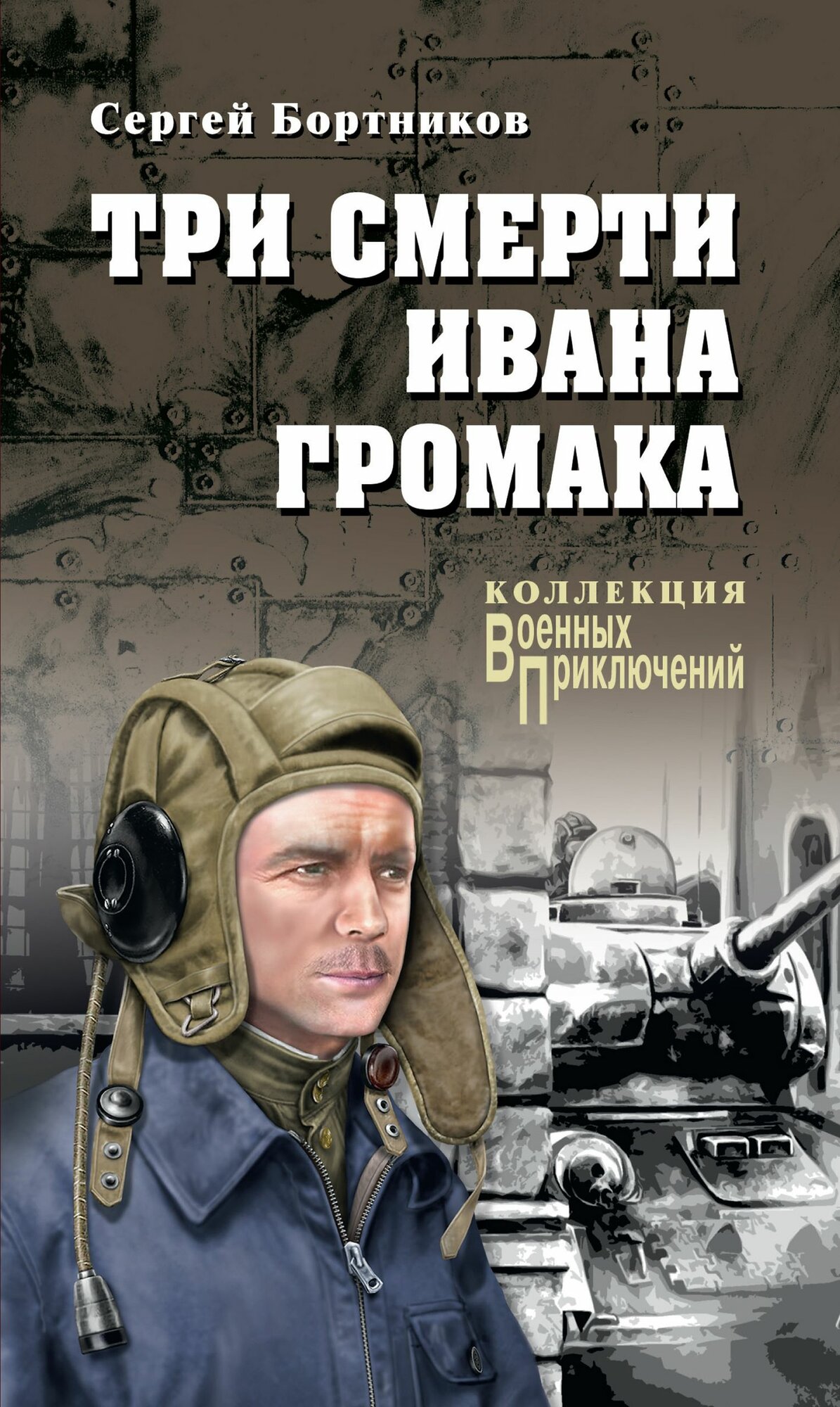 Три смерти Ивана Громака