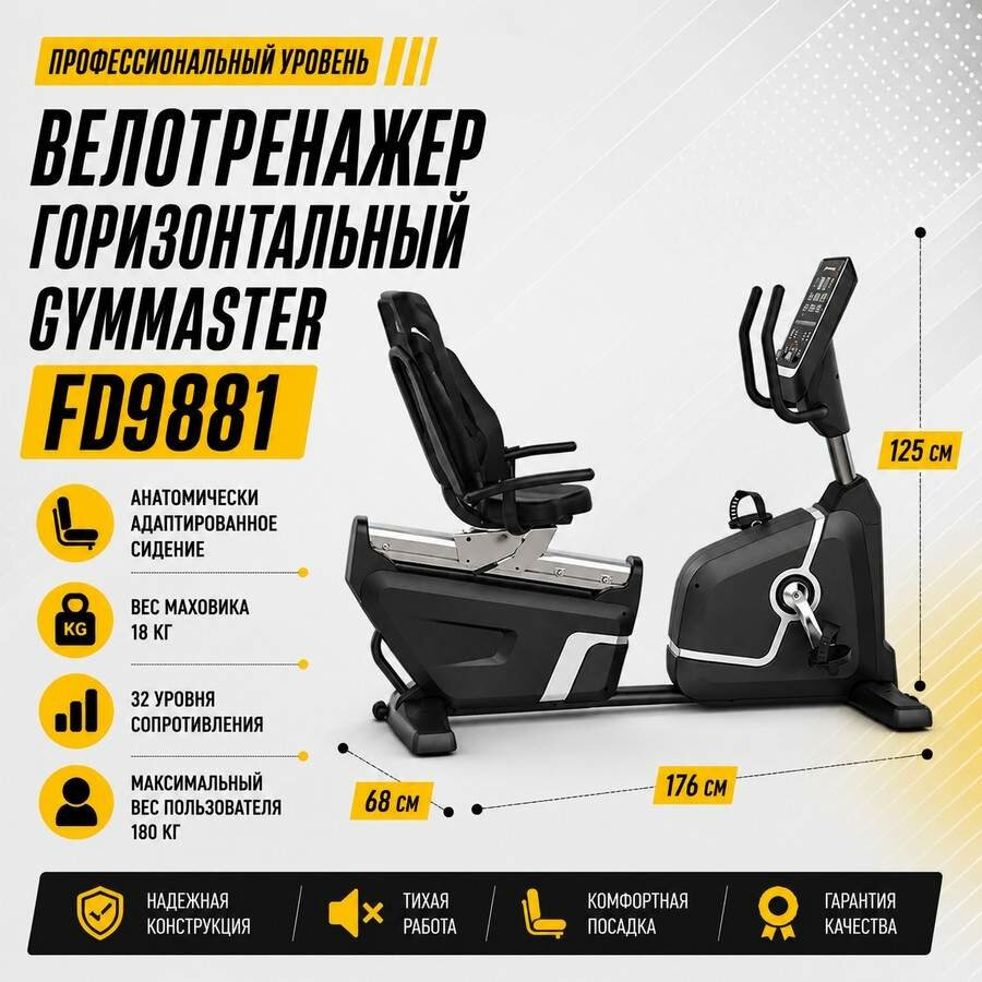 Велотренажер горизонтальный Gymmaster FD9881
