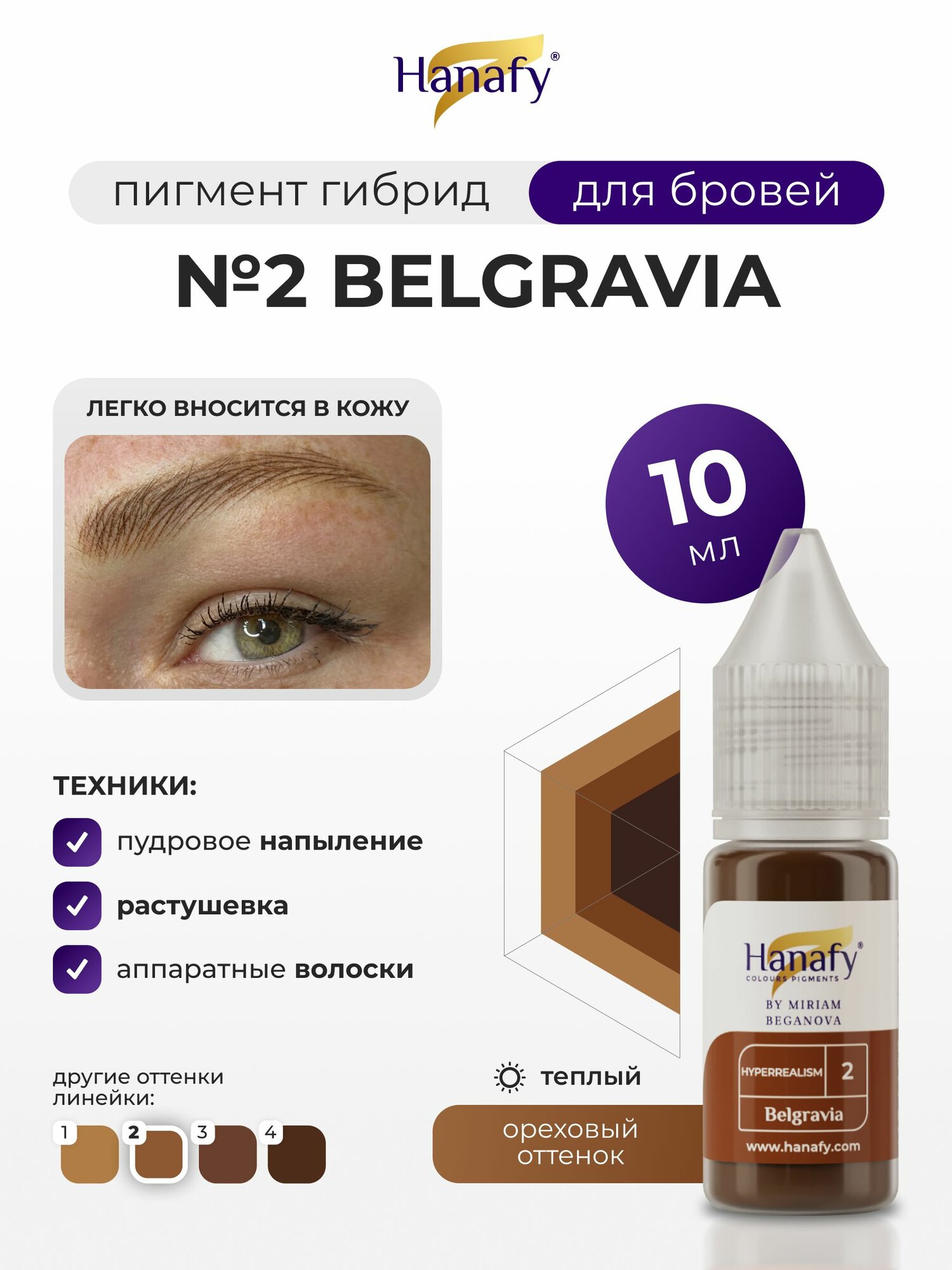 Пигмент для перманента бровей №2 BELGRAVIA, 10мл