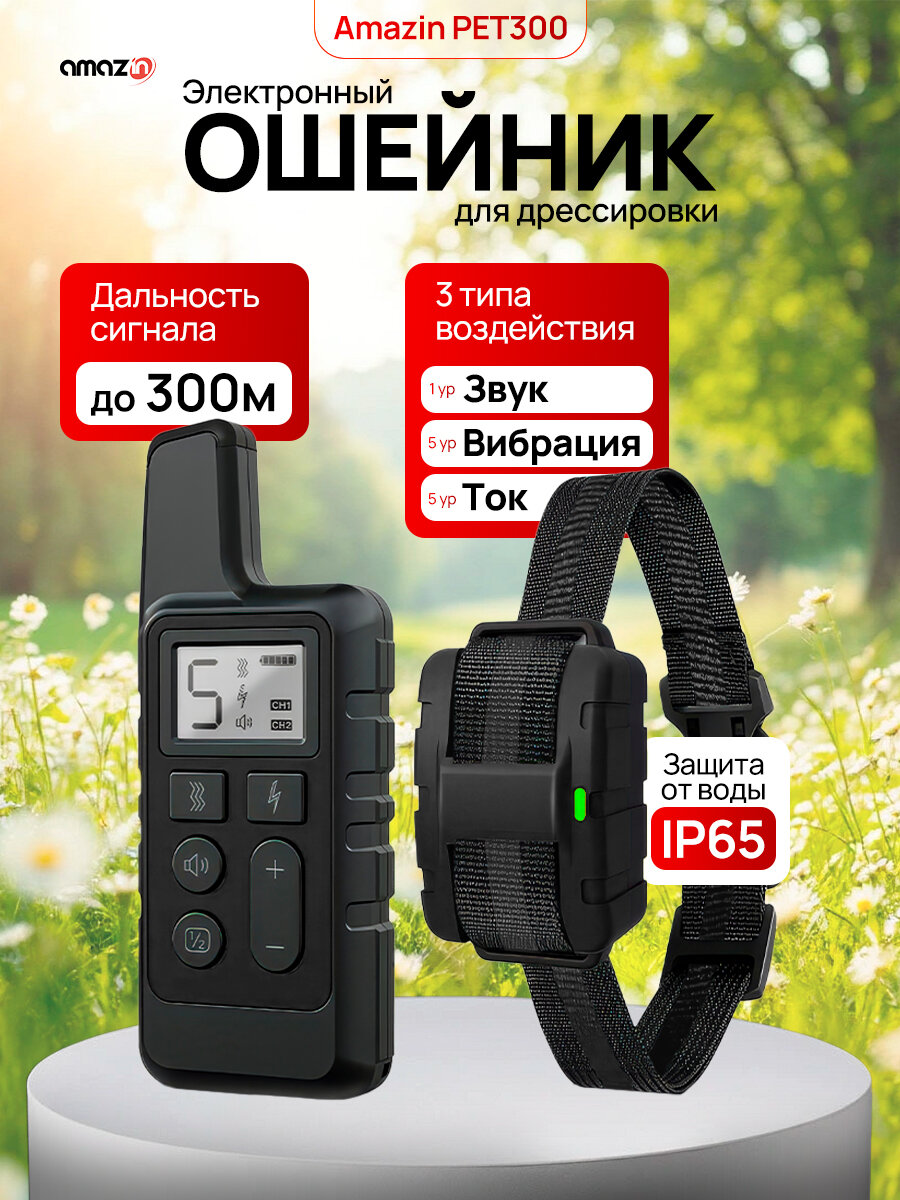 Электронный ошейник для собак Amazin PET300