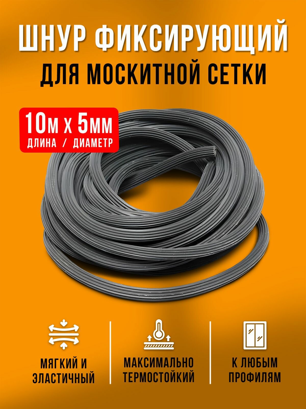 Шнур уплотнительный для москитной сетки 10м (мягкий)