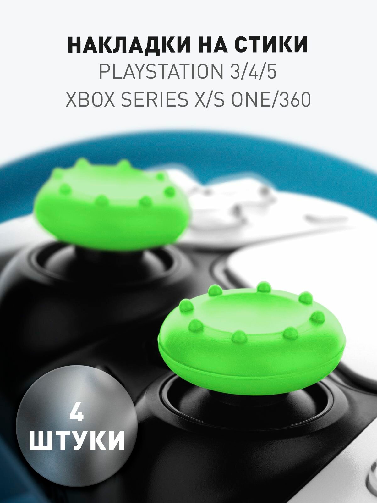 Накладки на стики для геймпада Sony PS5 DualSense, PS4 DualShock и PS3, Xbox 360, Xbox One (Грипсы для контроллера Сони ПС5 Дуалсенс, ПС4 Дуалшок и ПС3, Иксбокс 360, Иксбокс Ван), зеленые 4 шт.